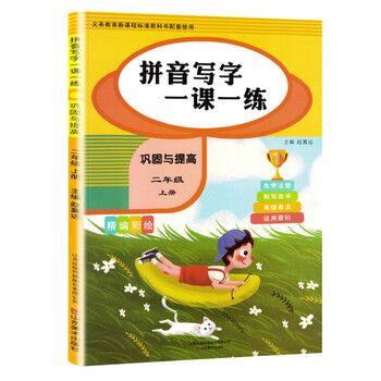 小学二年级上册拼音写字一课一练巩固提高 跟着课文写汉字二年级上册拼音手册专项训练同步练习册字帖辅导书