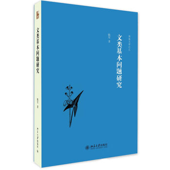 博雅文学论丛:文类基本问题研究