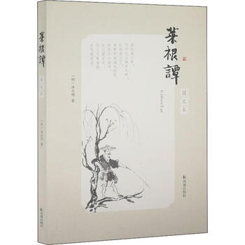 菜根谭 图文本