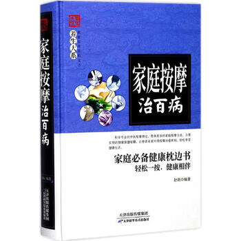 家庭按摩治百病