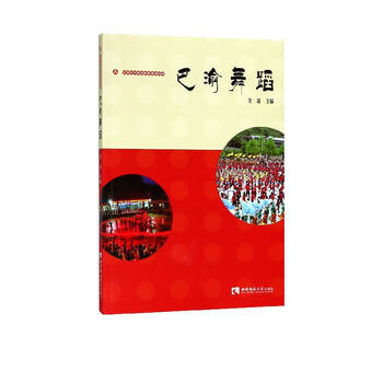 巴渝舞蹈(全国艺术职业院校规划教材)