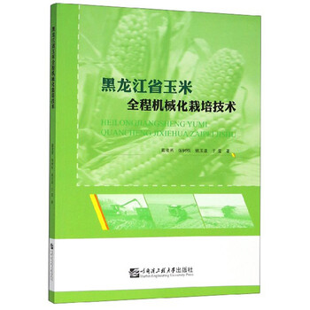 黑龙江省玉米全程机械化栽培技术