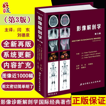 影像解剖学 第3版 核素扫描影像诊断原理技术各部位 影像解刨学 影像科 医学影像技术 北京科学技术出版社9787530496725