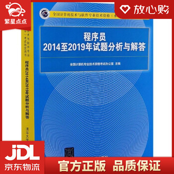 【新华正版】 程序员2014至2019年试题分析与解答考试指定用书) 全国计算机专业技