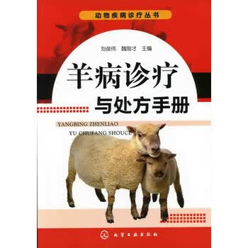 羊病诊疗与处方手册 动物疾病诊疗丛书 刘俊伟、魏刚才 主编