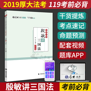 厚大119必背 厚大法考2019考前冲刺必背119系列 殷敏讲三国法