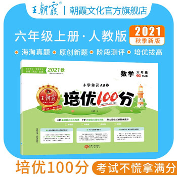 六年级上册王朝霞培优100分上册试卷六年级语文数学英语人教版PEP北师版苏教版冀教版小学单元测试 【数学·六年级·上】人教版RJ