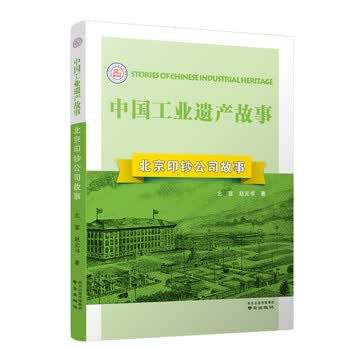 正版 北京印钞公司故事 9787553326436