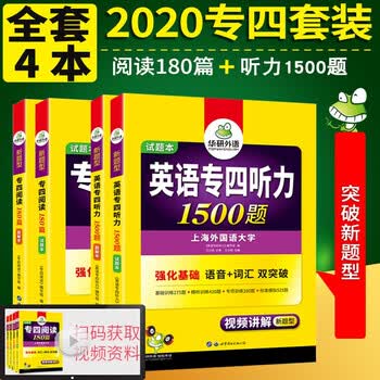 【现货包邮】华研外语备考2020 专四阅读听力专项训练1500+180（共4本）