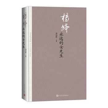 杨绛：永远的女先生 人民文学出版社