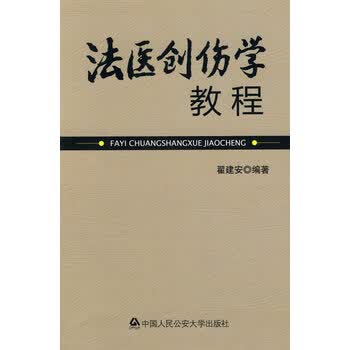 法医创伤学教程【正版图书，售后无忧】