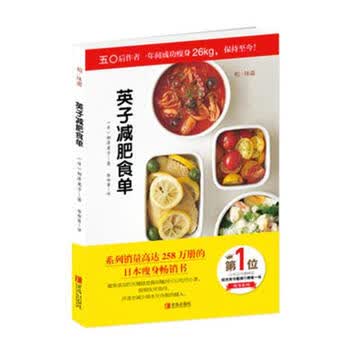 英子减肥食单 时尚/美妆 (日)柳泽英子著 青岛出版社 9787555259213