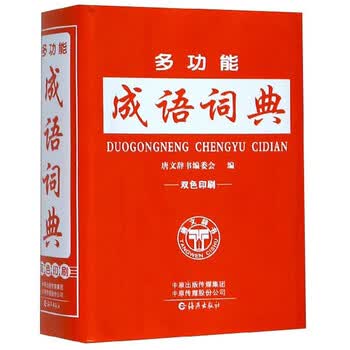 多功能成语词典9787535065605