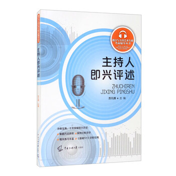[正版图书]主持人即兴评述
