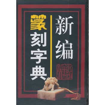 【正版图书】 新编篆刻字典 巩汉　选编 浙江古籍出版社