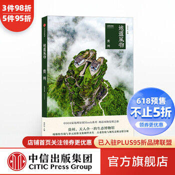 地道风物 贵州 范亚昆 中信出版社图书
