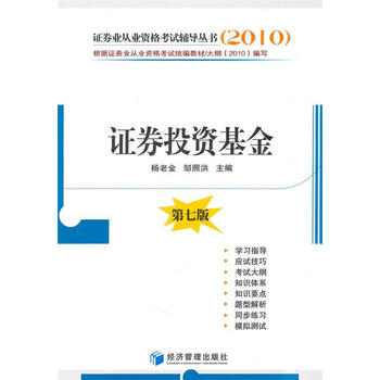 证券投资基金 杨老金,邹照洪　主编 经济管理出版社 9787509610619
