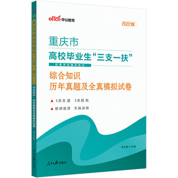 中公教育2022重庆市高校毕业生“三支一扶”招募考试教材：综合知识历年真题及全真模拟试卷