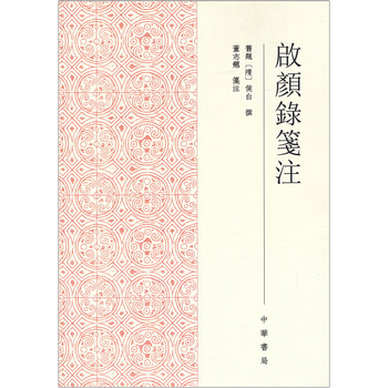 启颜录笺注 中华书局出版社 [隋]侯白著，董志翘注