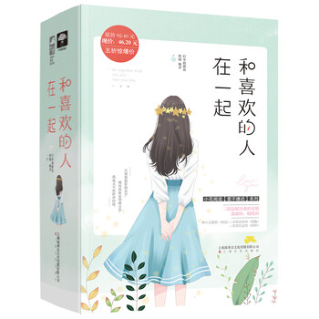 和喜欢的人在一起（套装全3册）