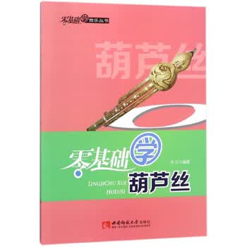 零基础学葫芦丝/零基础学音乐丛书