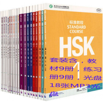全18册 HSK标准教程1+2+3+4上+4下+5上+5下+6上+6下册学生用书+练习册 包邮
