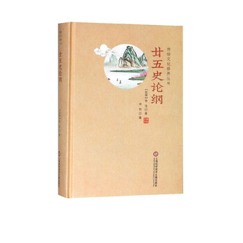 廿五史论纲(精)/传统文化修养丛书