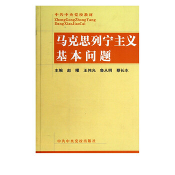 马克思列宁主义基本问题/中共中央党校教材