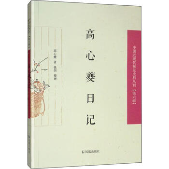 高心夔日记