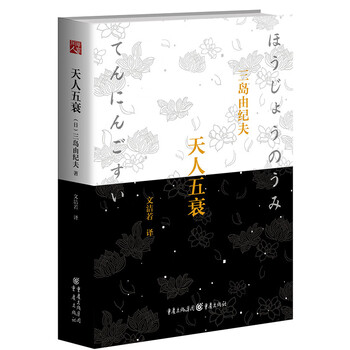  三岛由纪夫丰饶之海卷四：天人五衰 