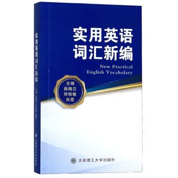 实用英语词汇新编