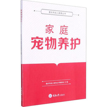 家庭宠物养护大中专教材教辅  图书