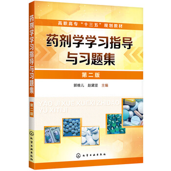 药剂学学习指导与习题集（第二版）（郭维儿）