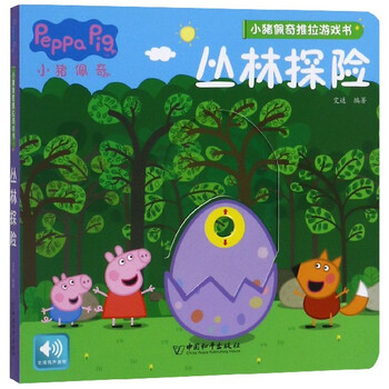丛林探险/小猪佩奇推拉游戏书