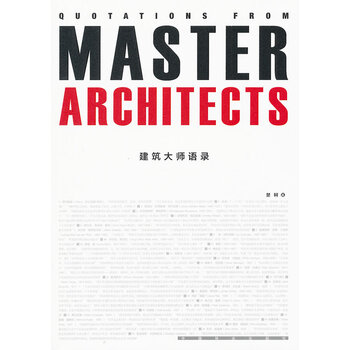建筑大师语录 建筑 书籍
