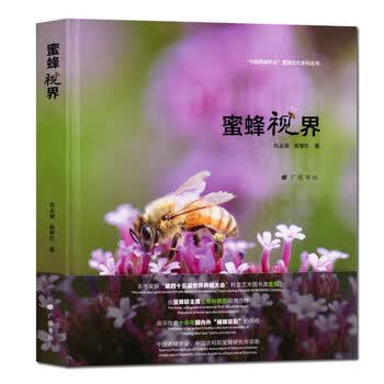 蜜蜂视界 摄影图册书集 广陵书社