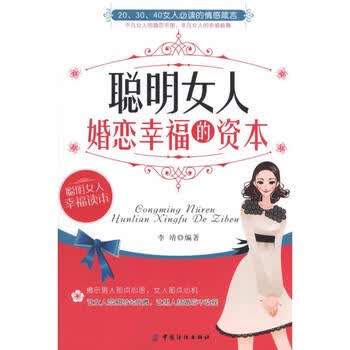 聪明女人婚恋幸福的资本