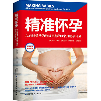  精准怀孕-以自然受孕为~~目标的3个月助孕计划9787571400415