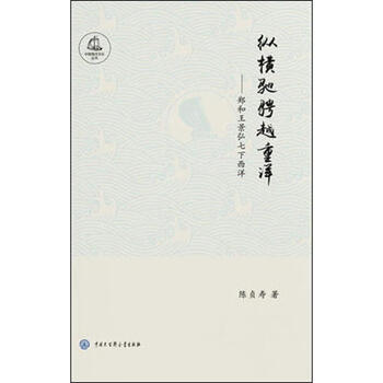 纵横驰骋越重洋——郑和王景弘七下西洋