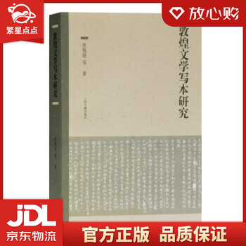 【新华正版】 敦煌文学写本研究 伏俊琏 著 上海古籍出版社