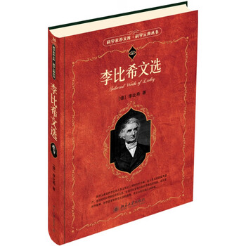 李比希文选 北京大学旗舰店正版