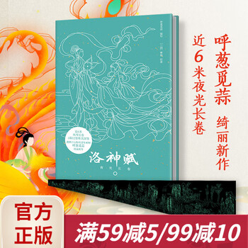 【随书附赠朗读音频 秦楠推荐】洛神赋 夜光长卷 呼葱觅蒜的绮丽新作 近6米夜光风琴长卷 洛神赋