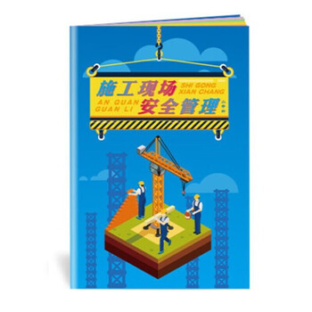 安全生产月小手册 施工现场安全管理小手册10本起售