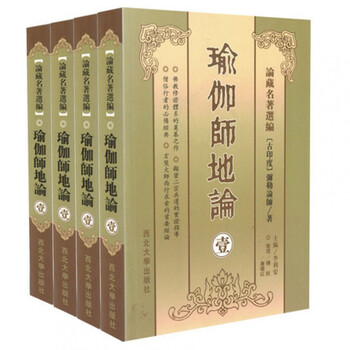 正版瑜伽师地论(全四册简体版)/南怀瑾学佛修持者典籍弥勒菩萨说玄奘法师唐三藏译瑜伽论十七地论唯识