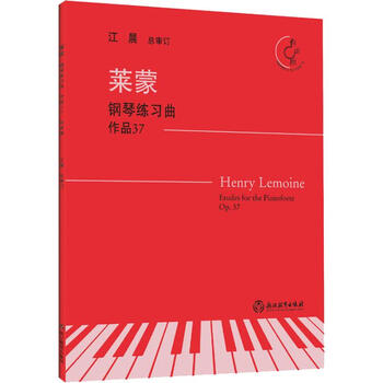 莱蒙钢琴练习曲 作品37 有声版