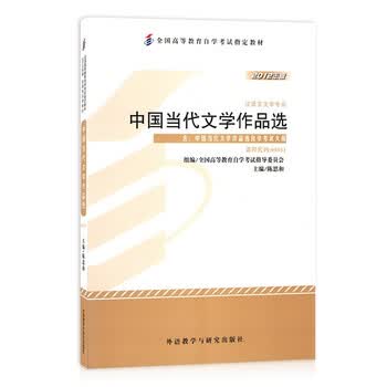 自考教材00531 0531 中国当代文学作品选 自考教材 2012年版 外语教学与研究出版社