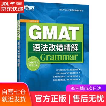 【正版图书】GMAT语法改错精解 刘振民 浙江教育出版社 9787553633961