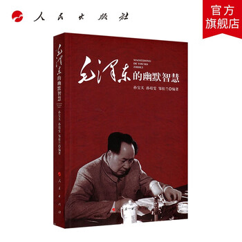 毛泽东的幽默智慧