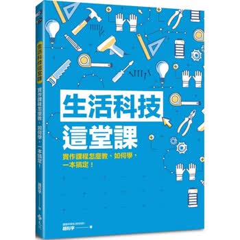 台版 生活科技这堂课 实作课程怎么教如何学一本搞定 现代社会科学天地百科全书科技类