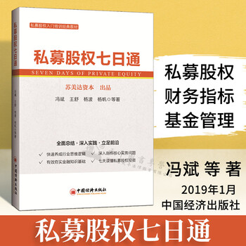 私募股权七日通 私募股权入门培训经典教材
